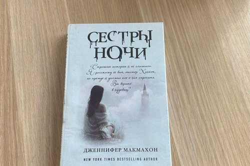 Сестры ночи Дженнифер Макмахон