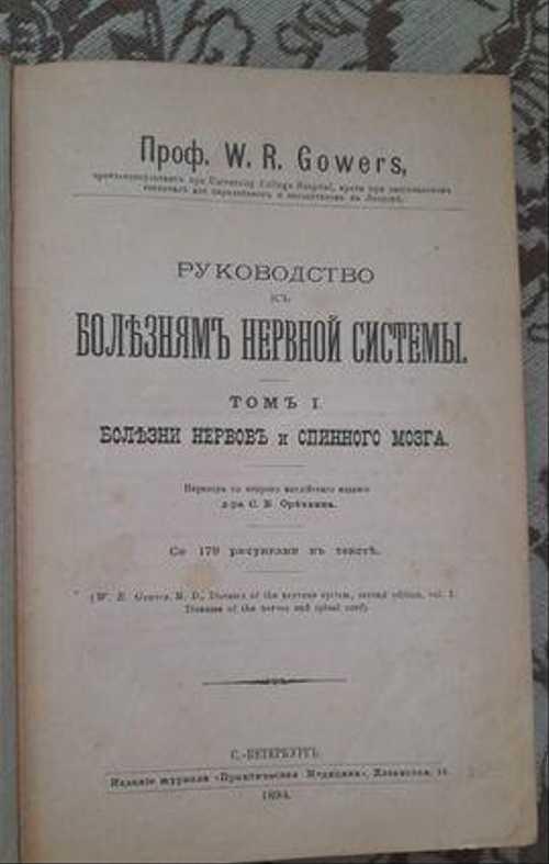 Антикварная книга Болезни нервной системы 19 век