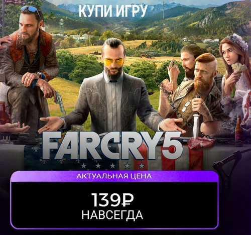 Far Cry 5 Пк&Навсегда