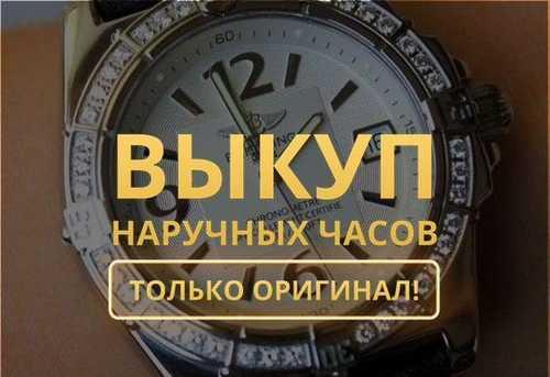 Наручные часы оригинал. Продажа скупка