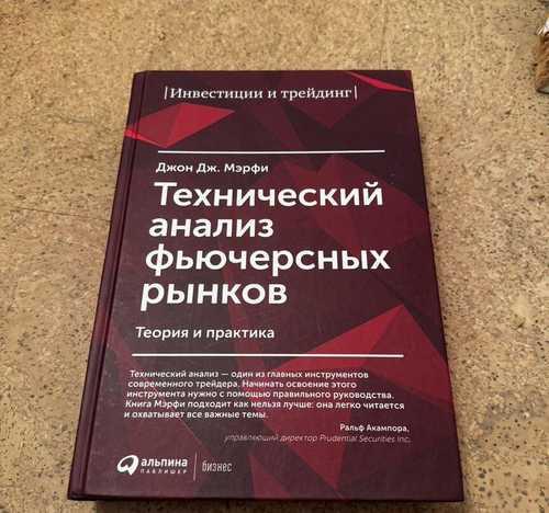 Технический анализ фьючерсных рынков Мэрфи