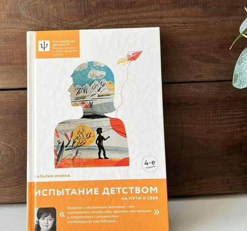 Книга по детской психологии Испытание детсвом