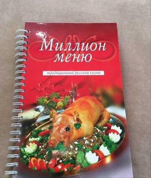 Миллион меню книга рецептов