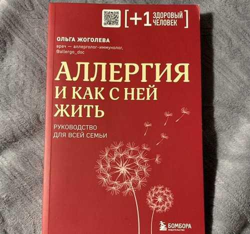 Книга Аллергия и как с ней жить Ольга Жоголева