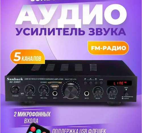 Усилитель звука Sunbuck AV-338ST