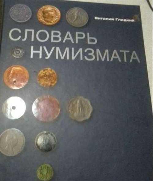Словарь нумизмата Виталий Гладкий