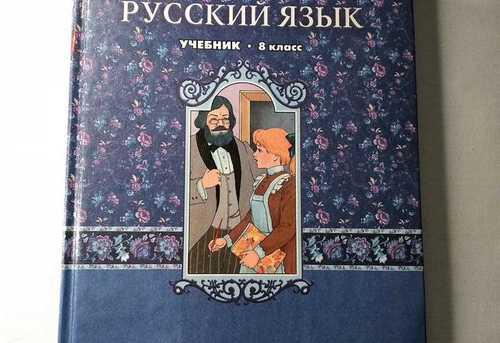 8 кл. Русский язык учебник Бунеев 2013 г