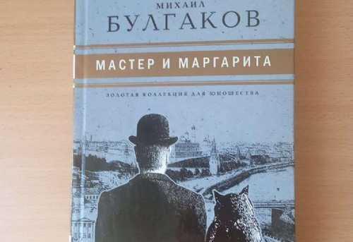 Книга М.Булгаков " Мастер и Маргарита"