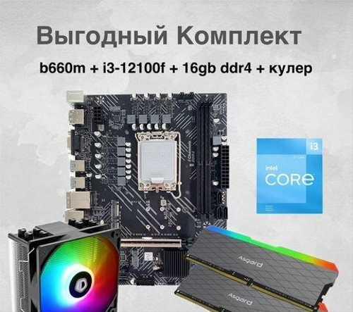 Современная Новая Связка I3-12100F+B660+DDR4+кулер