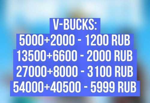 Fortnite V-bucks В-Баксов 5000, 13500, 27000