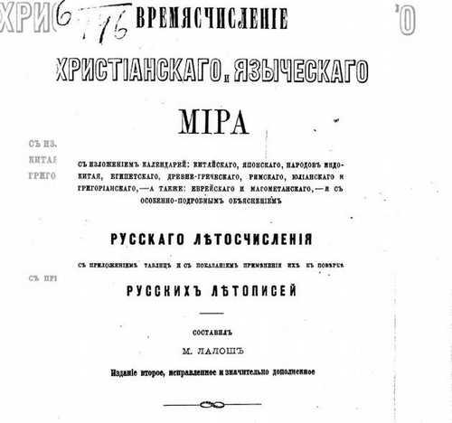 Времясчисление христианского и языческого мира 186