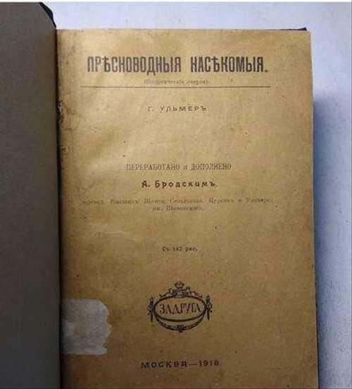 Книга Пресноводные Насекомые 1918 год