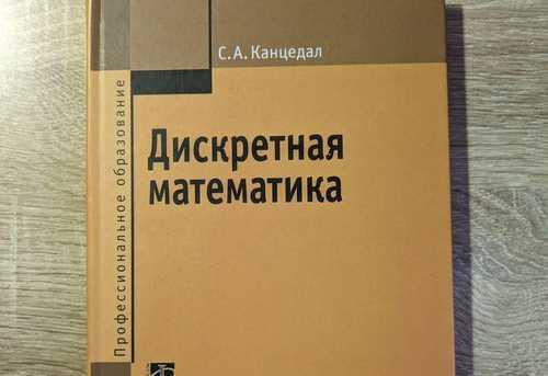 Дискретная математика С.А. Канцедал