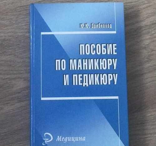 Пособие по маникюру и педикюру Ю.Ю. Дрибноход