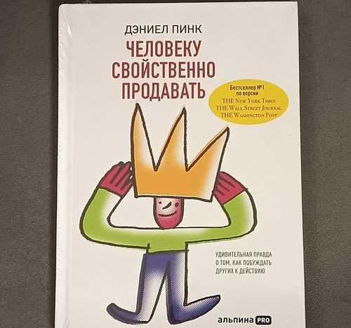 Человеку свойственно продавать Дэниел Пинк