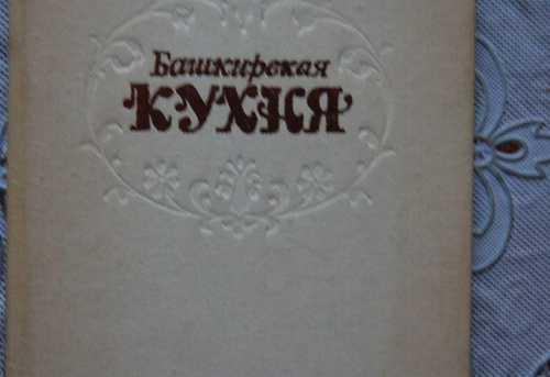Книга Башкирская кухня