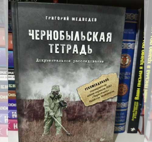 Чернобыльская тетрадь, Григорий Медведев