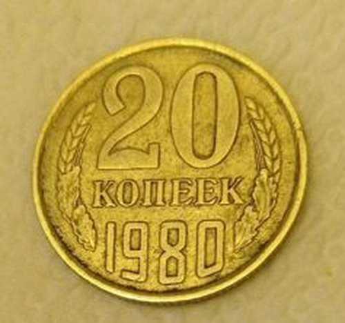 Монета 20коп., 1980год,СССР