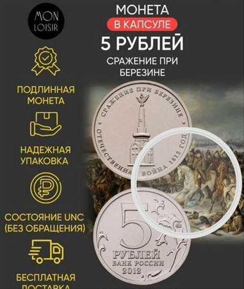 Памятная монета 5 рублей в капсуле Сражение при Бе