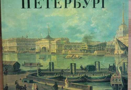 Пушкинский Перербург А.М.Гордин 1991