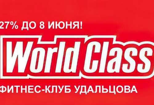 Скидка на абонемент в World class Удальцова 27%