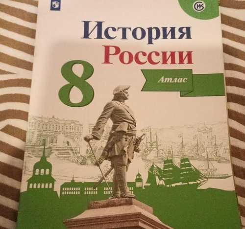 Атлас по истории восьмой класс