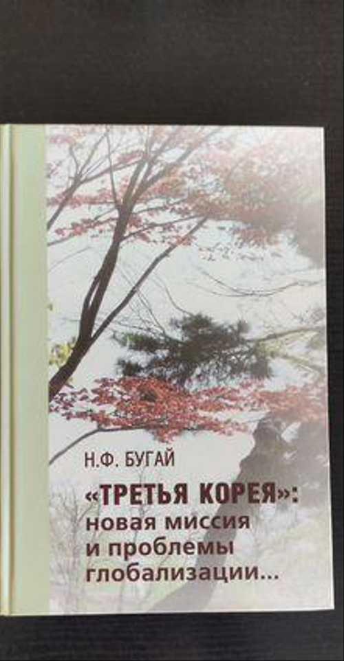 Н.Ф.Бугай "третья корея: новая миссия и проблемы