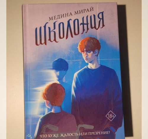 Книга "Школония" Медина Мирай