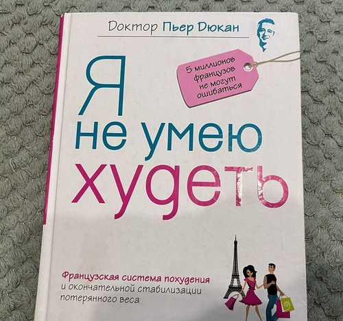 Книга Я не умею худеть Пьер Дюкан