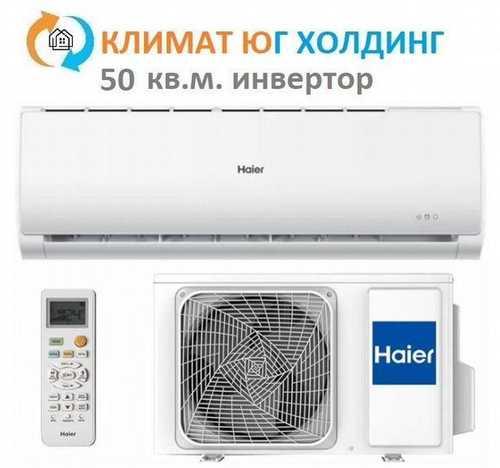 Кондиционер Haier на 50 кв.м. инвертор