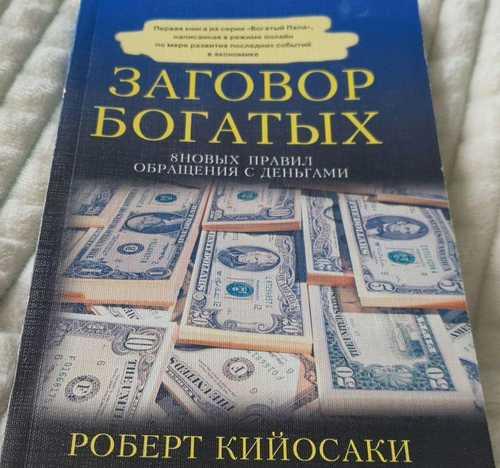 Книга заговор богатых