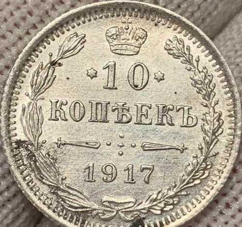 10 копеек 1917 UNC, Биткин- R1