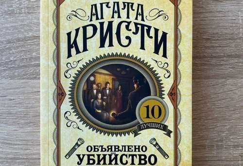 Агата Кристи - Объявлено убийство