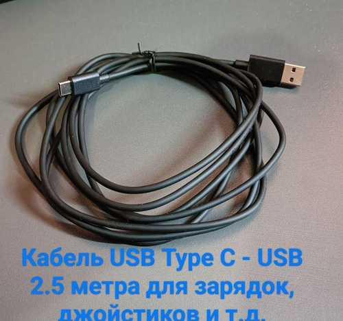 Кабель usb type c - usb a 2,5 метра новый