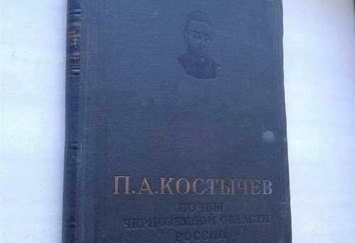 Почвы черноземной области России 1937г