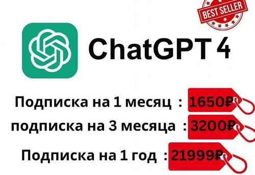 Chat gpt 4 подписка на 1 / 3 / 12 месяц