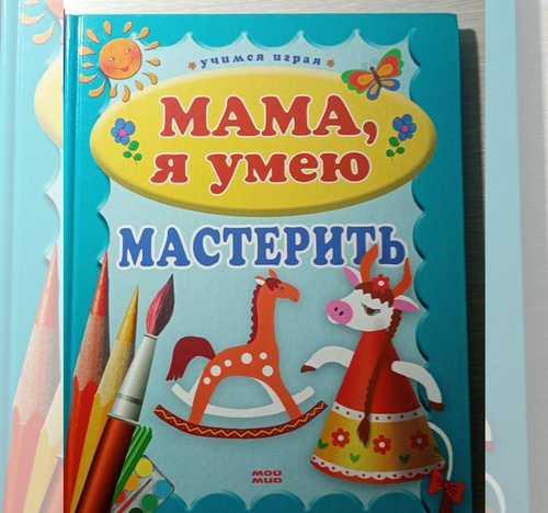 Мама, я умею мастерить/лепить/рисовать. 3 книги