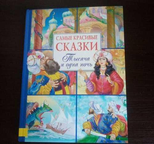 Арабские сказки" Тысяча и одна ночь"
