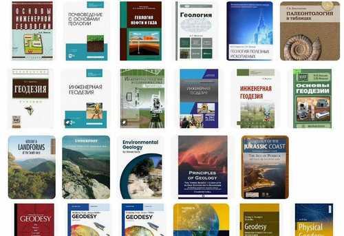 Учебники и книги по Геологии, Геодезии, Экологии