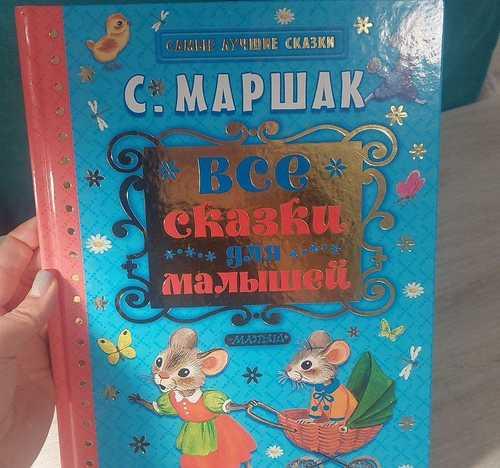 Все сказки для малышей С.Маршак