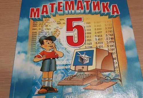 Учебник математики 5 класс Зубарева И.И