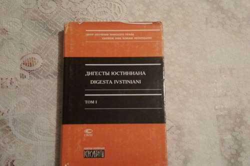 Дигесты юстиниана все одиннадцать томов