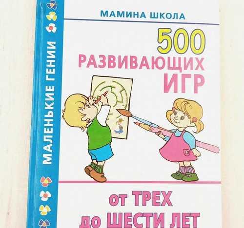 500 развивающих игр для малышей