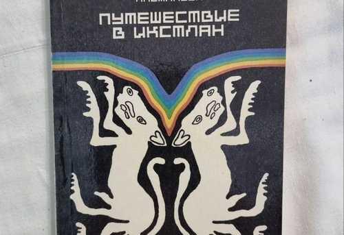 Кастанеда Карлос. Путешествие в Икстлан