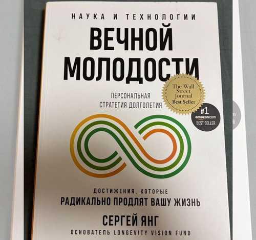 Сергей Янг "Наука и технологии вечной молодости"