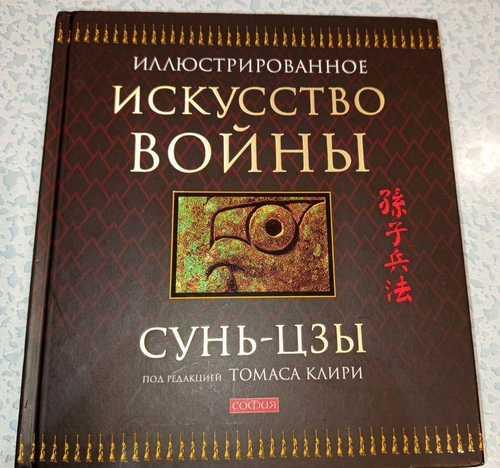 Иллюстрированное искусство войны. Книга