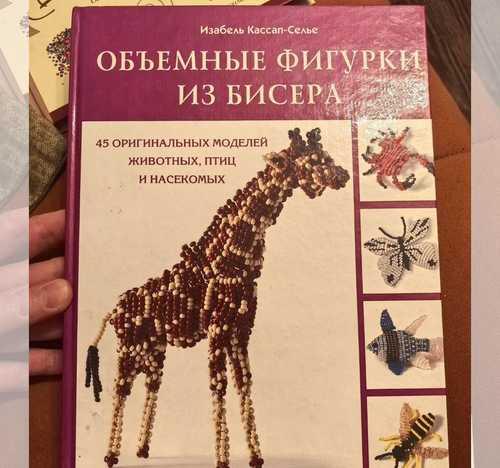 Книга. Объёмные фигурки из бисера