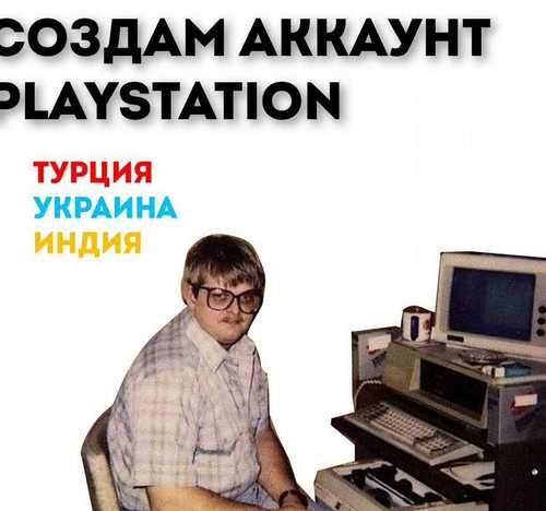 Создам учетную запись для Playstation