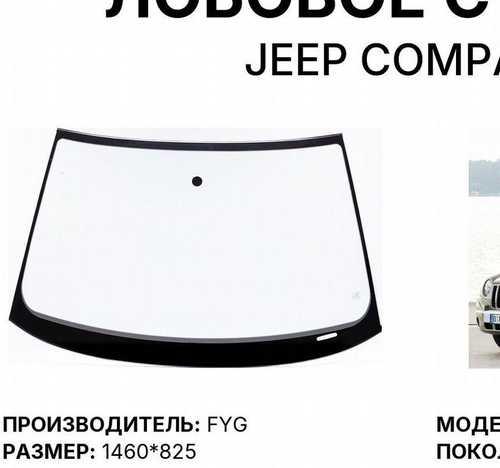 Лобовое стекло на Jeep Compass (2006 - 2015) FYG
