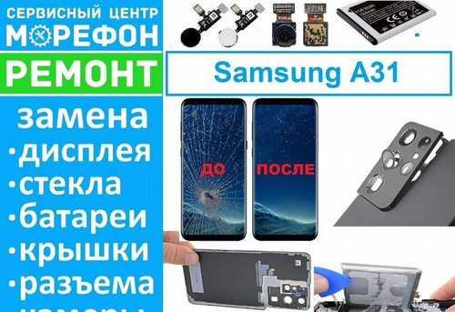 Ремонт Samsung A31 дисплей/акб/крышка/разъем з/у